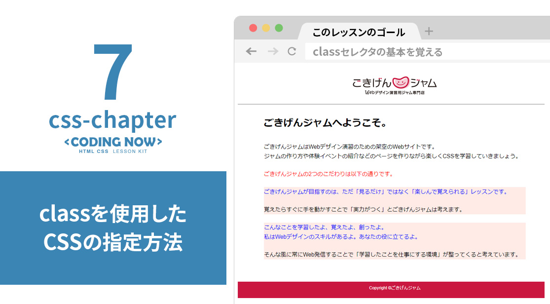 【CSS Chapter 7】classを使用したCSSの指定方法 | Webクリエイターズスクール 会員専用サイト